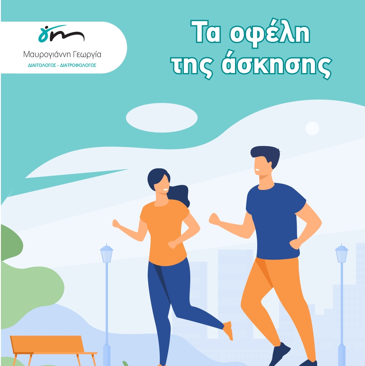 Τα οφέλη της άσκησης | Γεωργία Μαυρογιάννη