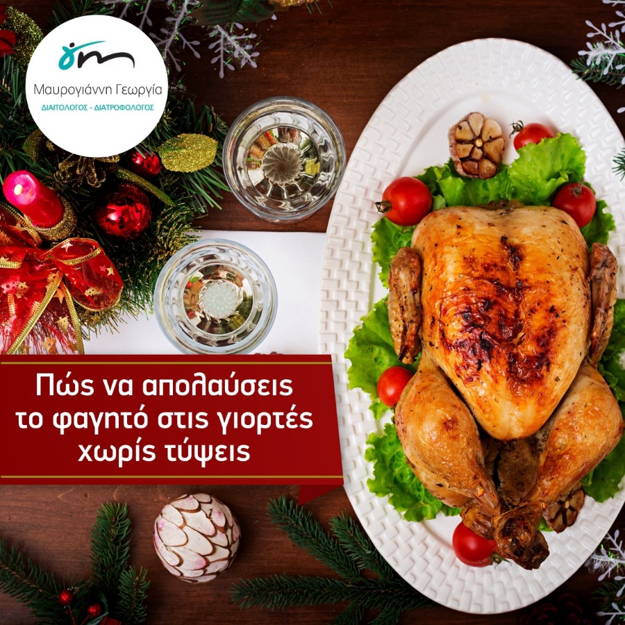 Πώς να απολαύσεις το φαγητό στις γιορτές χωρίς τύψεις | Γεωργία Μαυρογιάννη